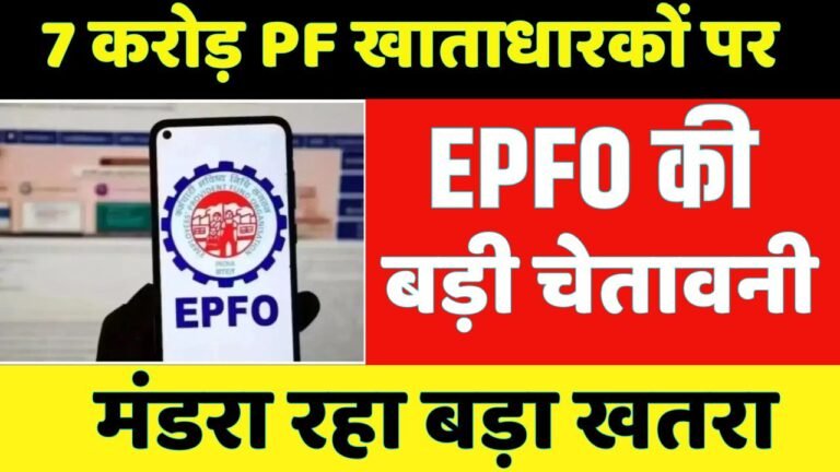 EPFO New Update: EPFO की बड़ी चेतावनी! 7 करोड़ PF खाताधारकों पर मंडरा ...